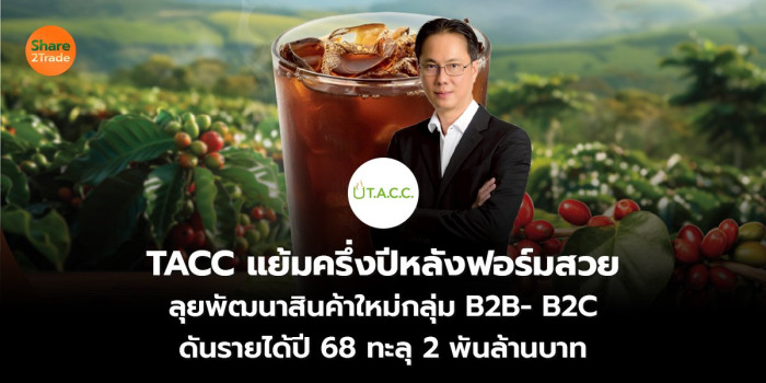 TACC แย้มครึ่งปีหลังฟอร์มสวย ลุยพัฒนาสินค้าใหม่กลุ่ม B2B- B2C ดันรายได้ปี 68 ทะลุ 2 พันล้านบาท ...